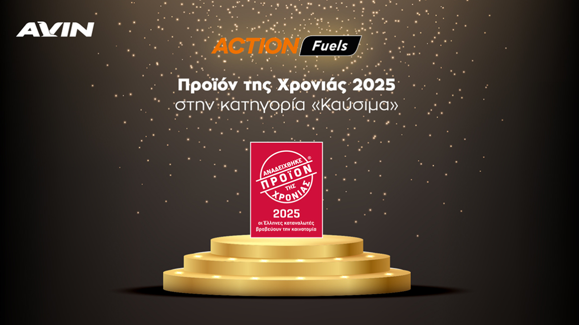 AVIN ACTION FUELS «Προϊόν της Χρονιάς 2025» στην κατηγορία καύσιμα