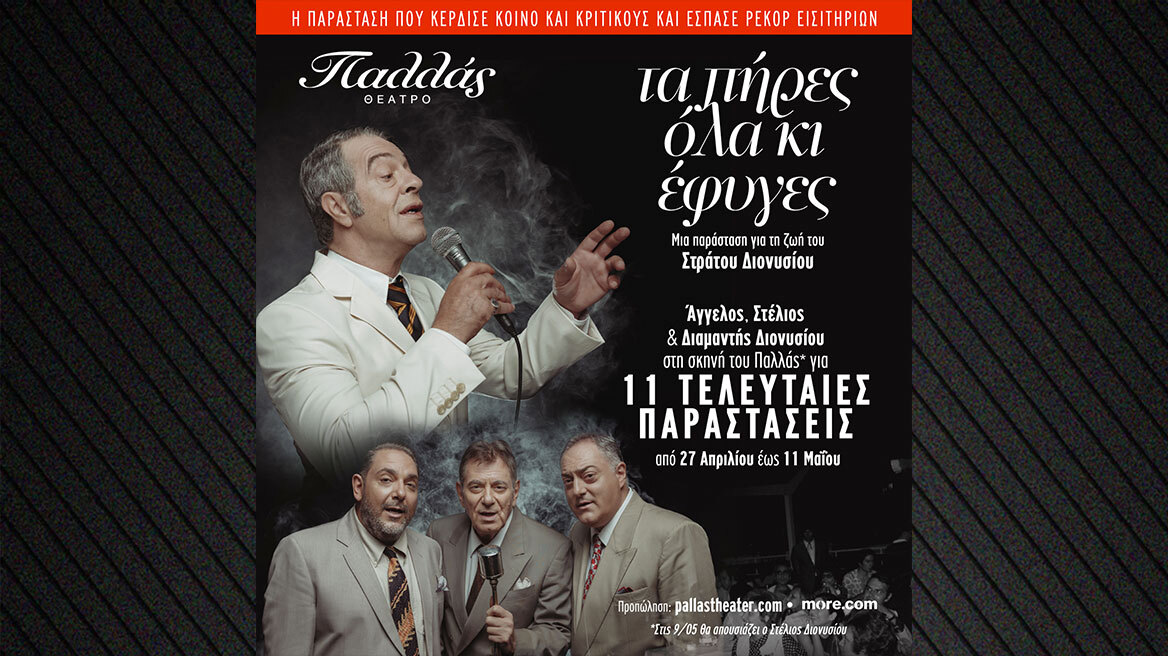 «Τα πήρες όλα κι έφυγες – Η ζωή του Στράτου Διονυσίου»: Παράταση για τη ...