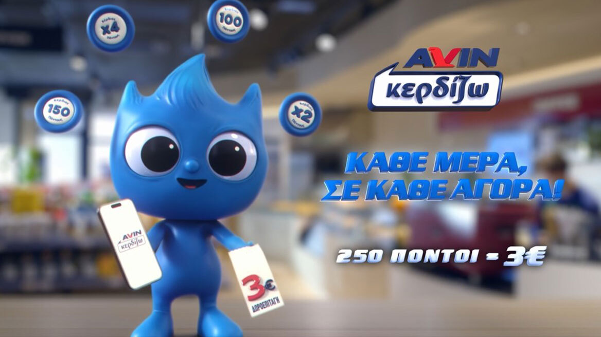 Νέα 360⁰ καμπάνια για το AVIN Κερδίζω: «Στην AVIN Κερδίζω Κάθε μέρα, σε κάθε Αγορά!»