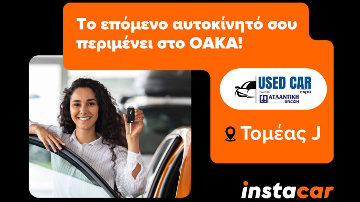 instacar: Δυναμική παρουσία στην ‘Used Car Expo 2025’, την πρώτη έκθεση μεταχειρισμένων ...