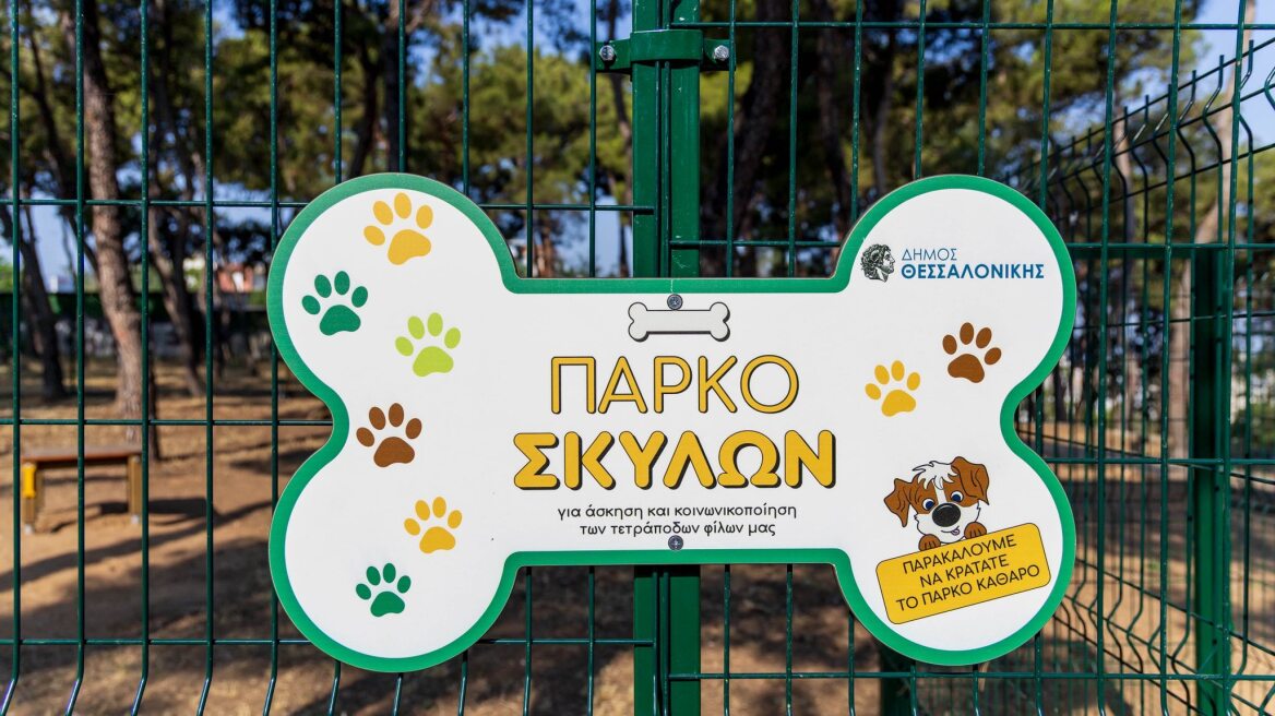 Εγκαινιάστηκε το πέμπτο πιστοποιημένο πάρκο σκύλων στο δήμο ...
