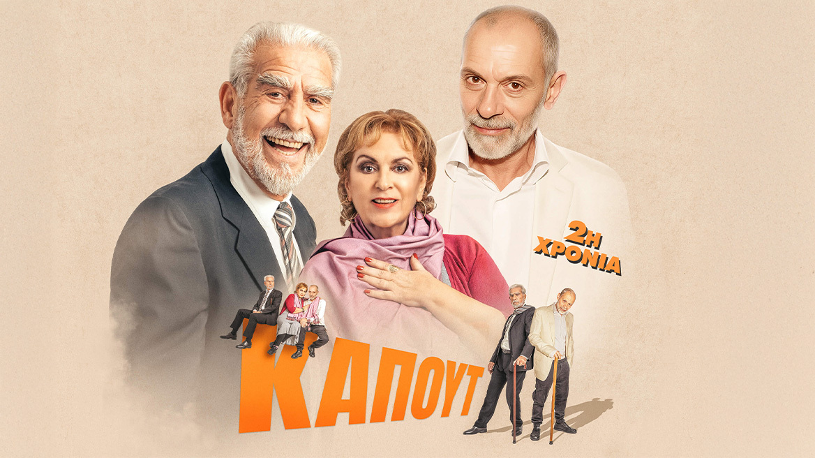 Η παράσταση «ΚΑΠΟΥΤ» επιστρέφει με ανανεωμένο cast από 10 Νοεμβρίου στο ...