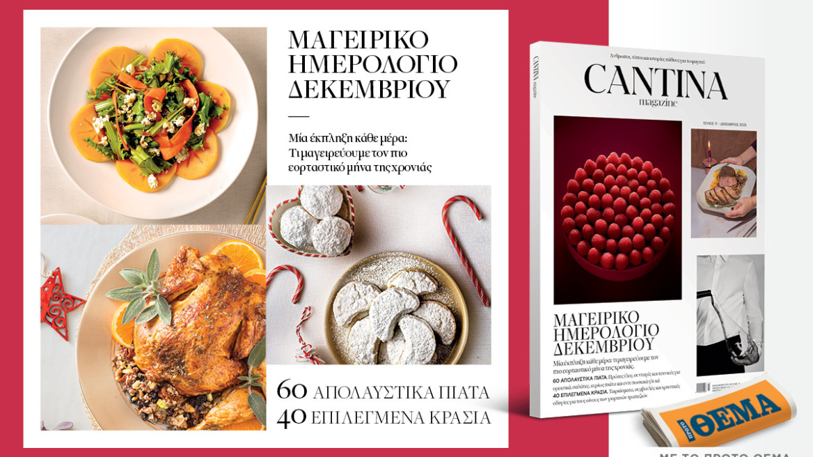 Στο Cantina Magazine που κυκλοφορεί την Κυριακή 30/11 με το ΘΕΜΑ ...