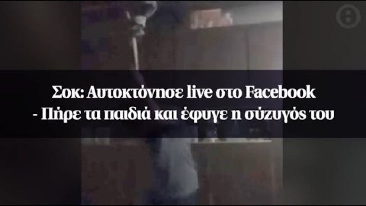 Βίντεο σοκ: Αυτοκτόνησε live στο Facebook επειδή τον παράτησε η γυναίκα ...