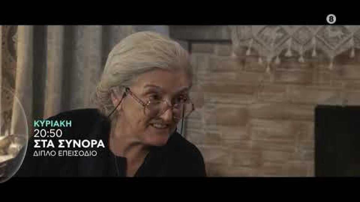 WebTV - ΣΤΑ ΣΥΝΟΡΑ - trailer 3ου & 4ου επεισοδίου | Κυριακή 5.11.2023