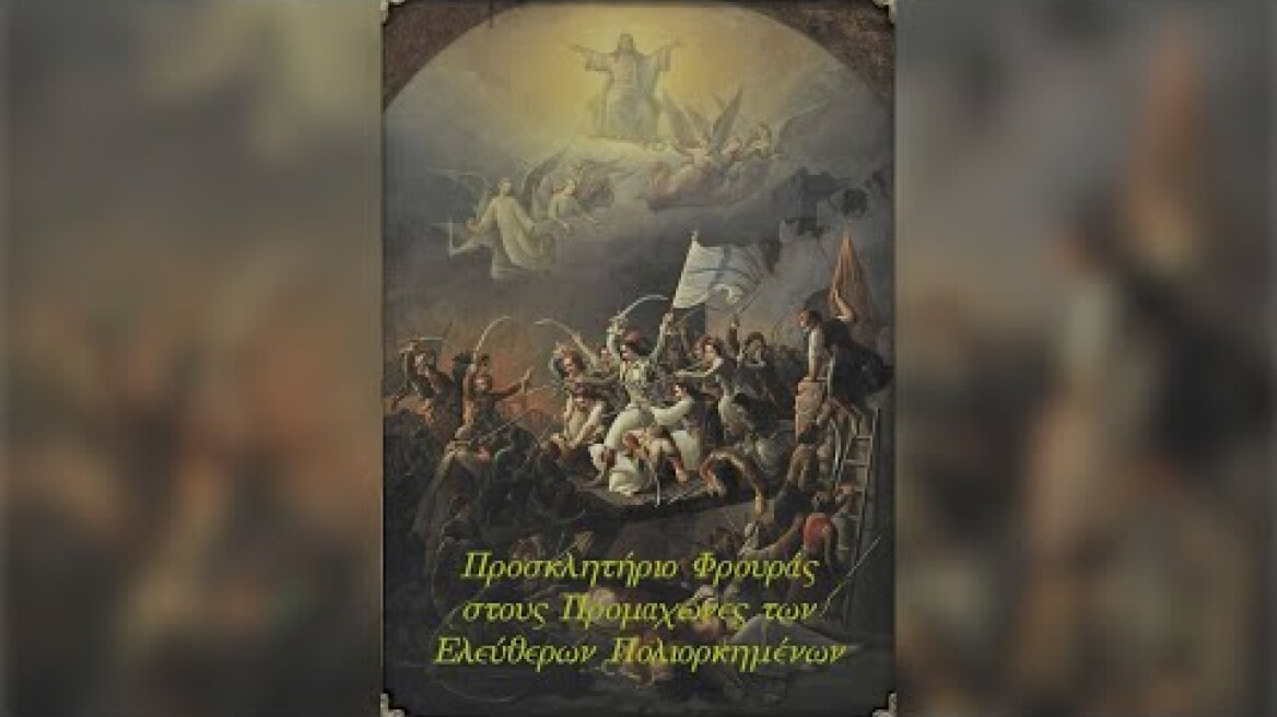 Podcast από το ΓΕΕΘΑ για την έξοδο του Μεσολογγίου: «Προσκλητήριο ...