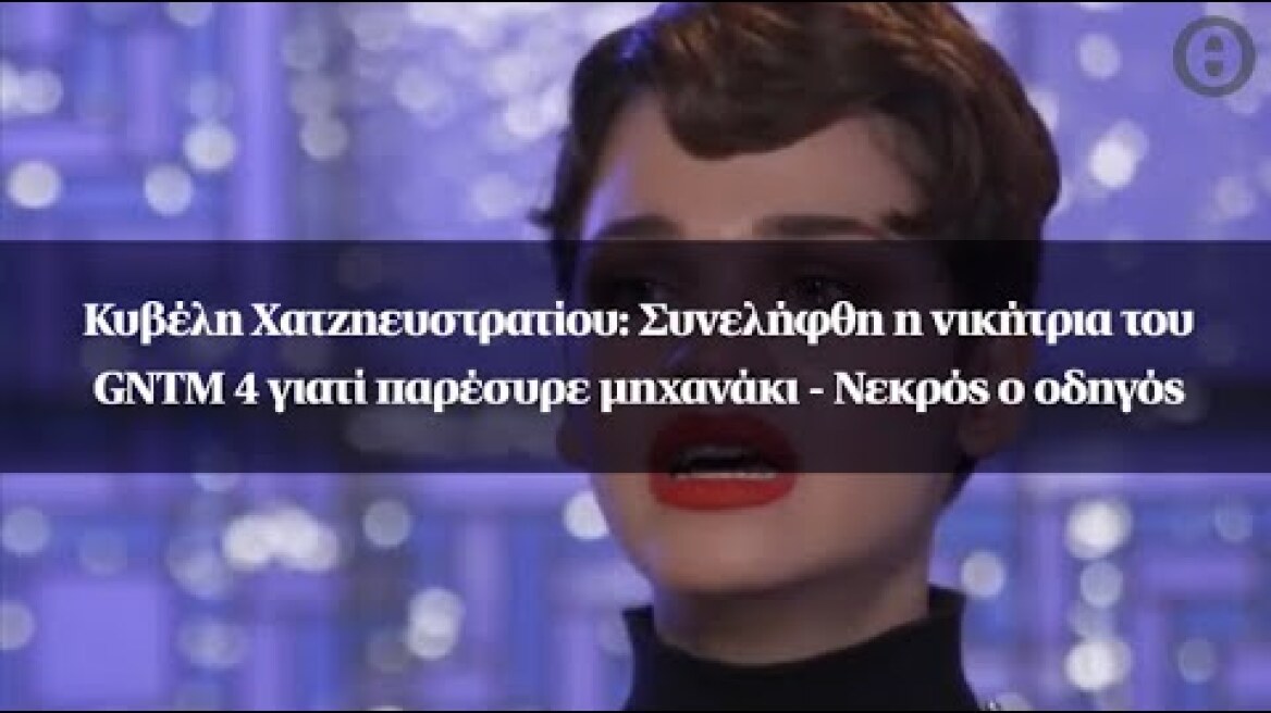 Κυβέλη Χατζηευστρατίου: Συνελήφθη η νικήτρια του GNTM 4 γιατί παρέσυρε μηχανάκι - Νεκρός ο οδηγός