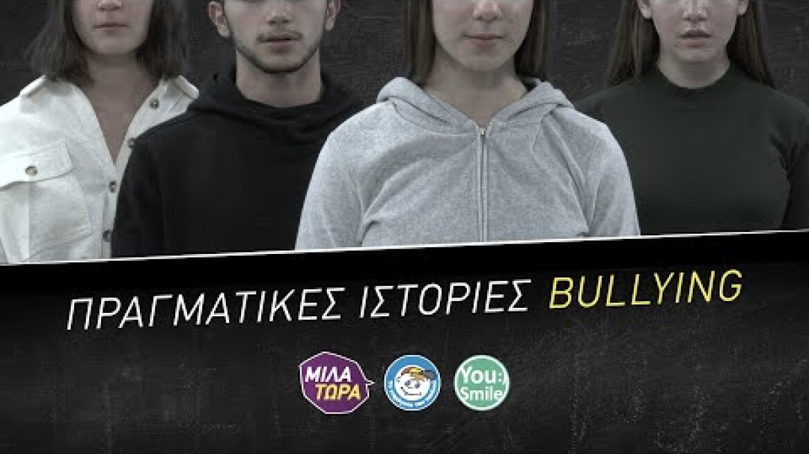 WebTV - Πραγματικές ιστορίες Bullying | Μίλα Τώρα