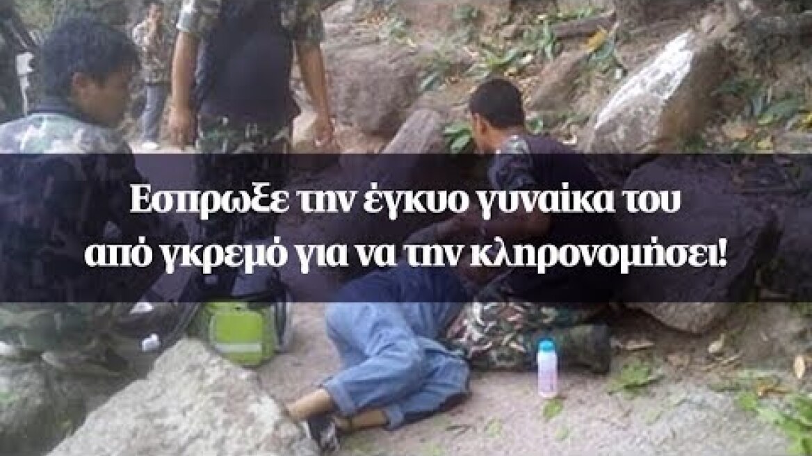 WebTV - Εσπρωξε την έγκυο γυναίκα του από γκρεμό για να την κληρονομήσει!