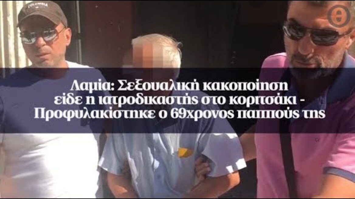 Λαμία: Σεξουαλική κακοποίηση είδε η ιατροδικαστής στο κοριτσάκι ...