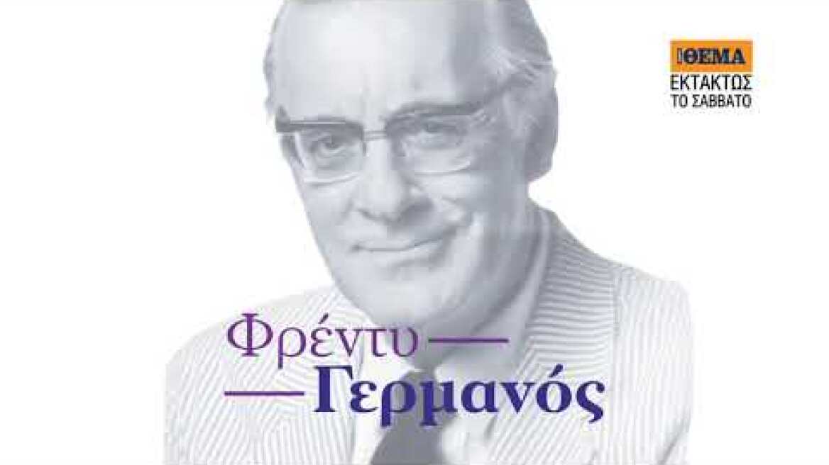 Τα μεγάλα μπεστ - σελερ του Φρέντυ Γερμανού αποκλειστικά με το ΘΕΜΑ