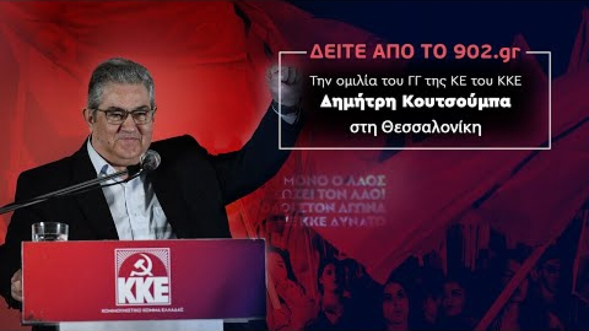 WebTV - Ομιλία του Δημήτρη Κουτσούμπα στη Θεσσαλονίκη