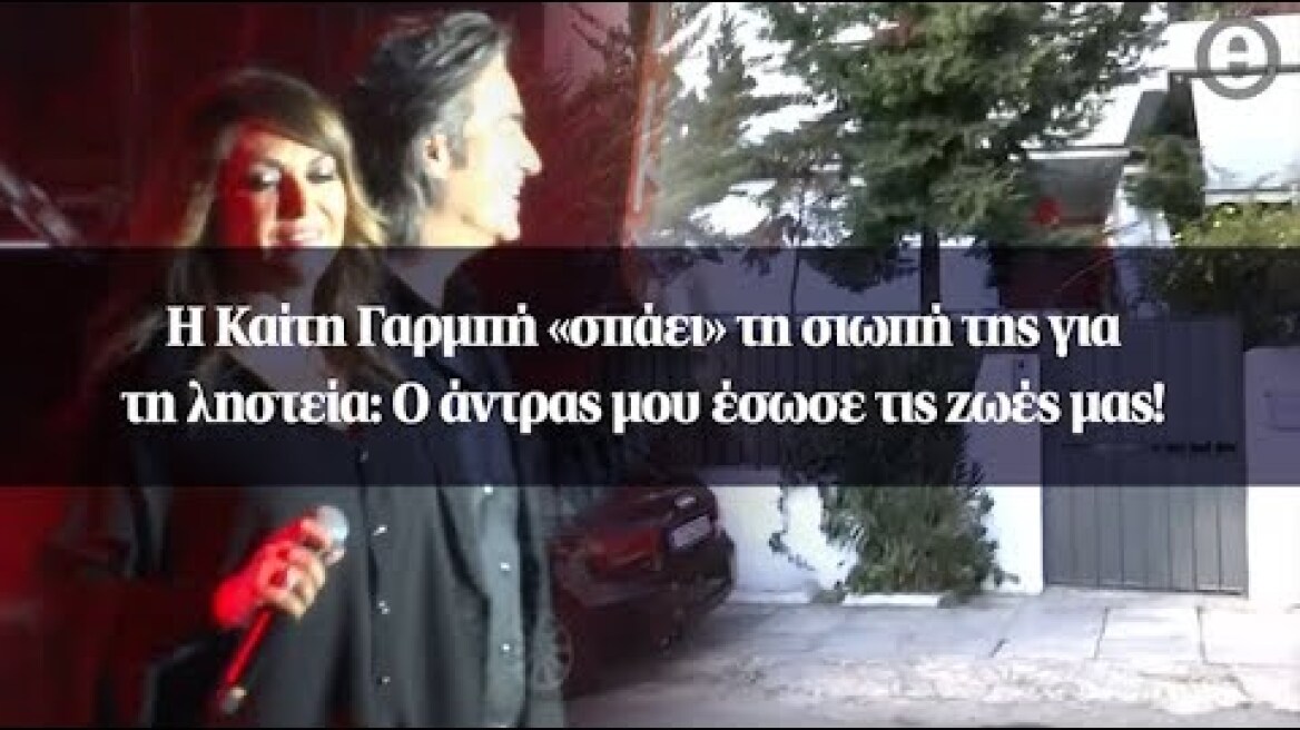 Η Καίτη Γαρμπή «σπάει» τη σιωπή της για τη ληστεία: Ο άντρας μου έσωσε ...