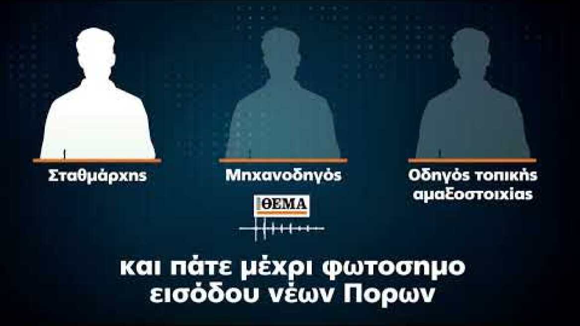 WebTV - Οι μοιραίοι διάλογοι και το αναπάντητο ερώτημα (3)