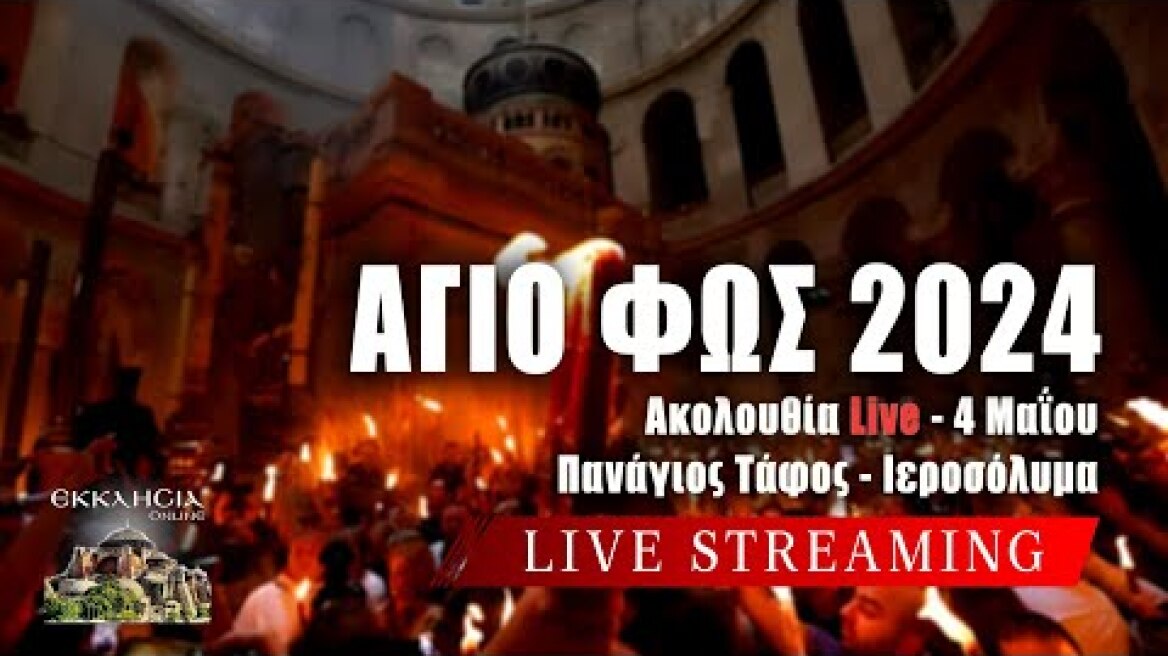 WebTV - ΤΕΛΕΤΗ ΑΦΗΣ ΑΓΙΟΥ ΦΩΤΟΣ 2024 LIVE: Άγιο Φως από τα Ιεροσόλυμα ...