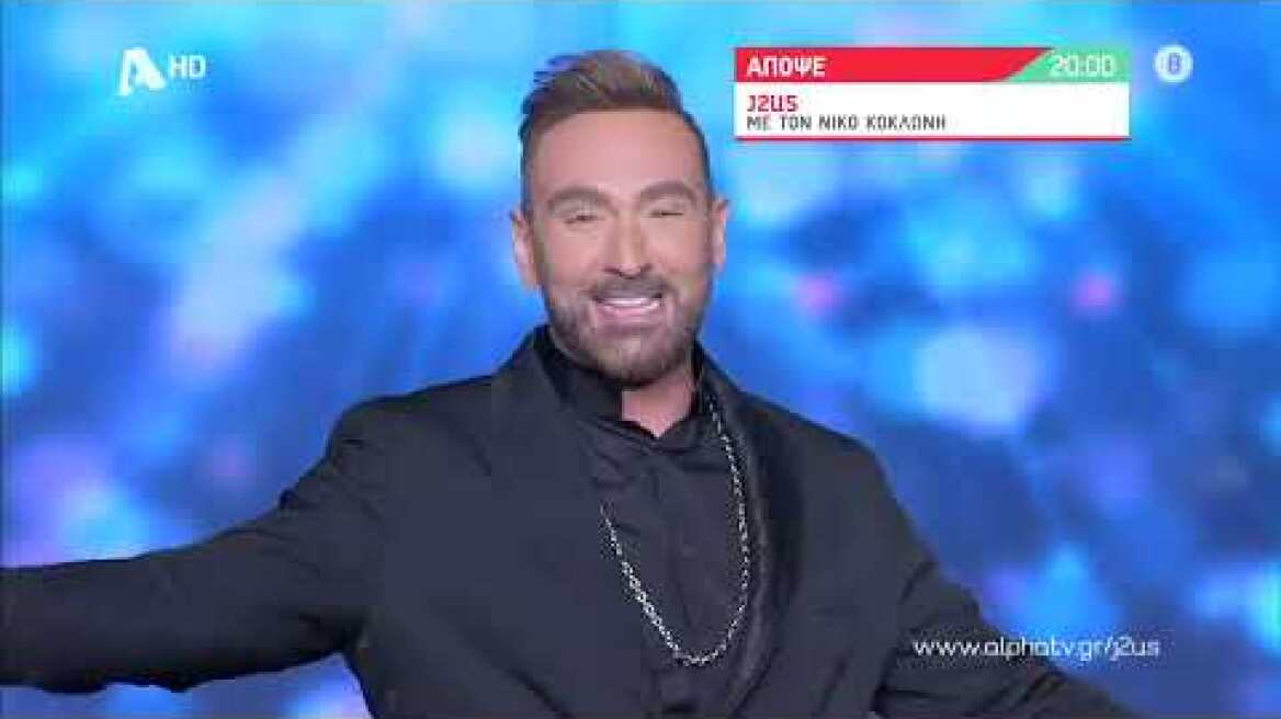 ALPHA: Ο Σταμάτης Γονίδης στη σκηνή του J2Us