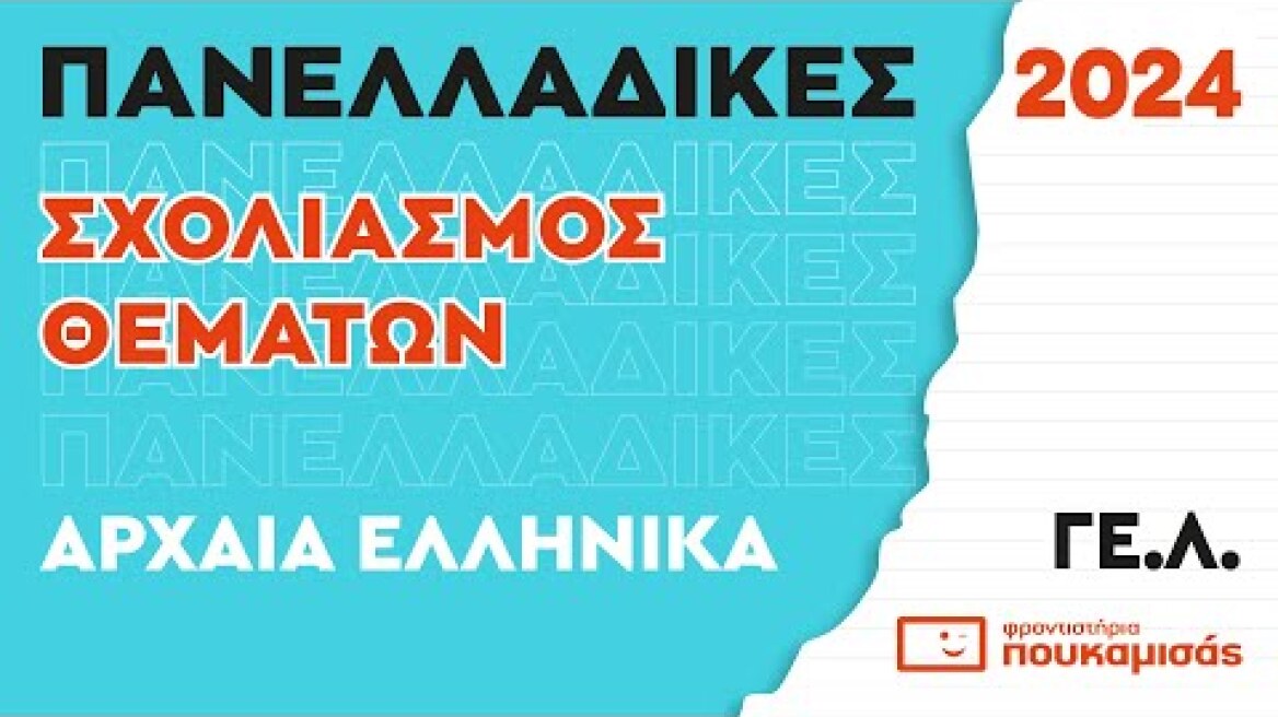 WebTV - Πανελλαδικές 2024- Σύντομος Σχολιασμός Θεμάτων Αρχαία Ελληνικά ...