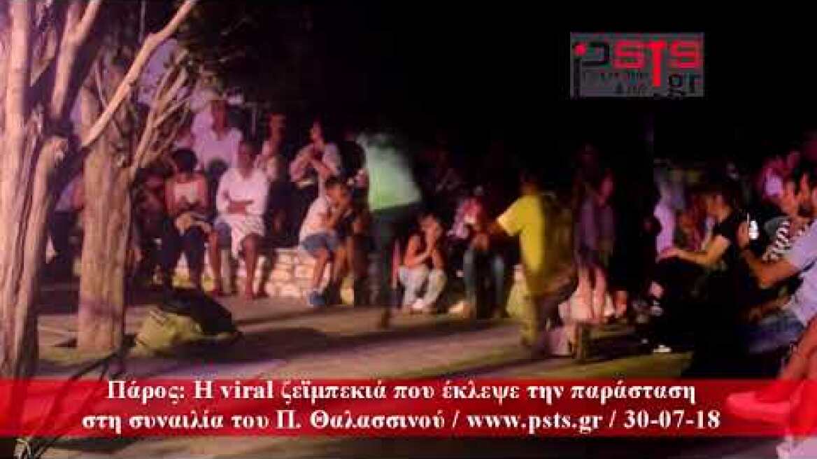 WebTV - psts.gr: Η viral ζεϊμπεκιά που έκλεψε την παράσταση στην συναυλία του Π. Θαλασσινού