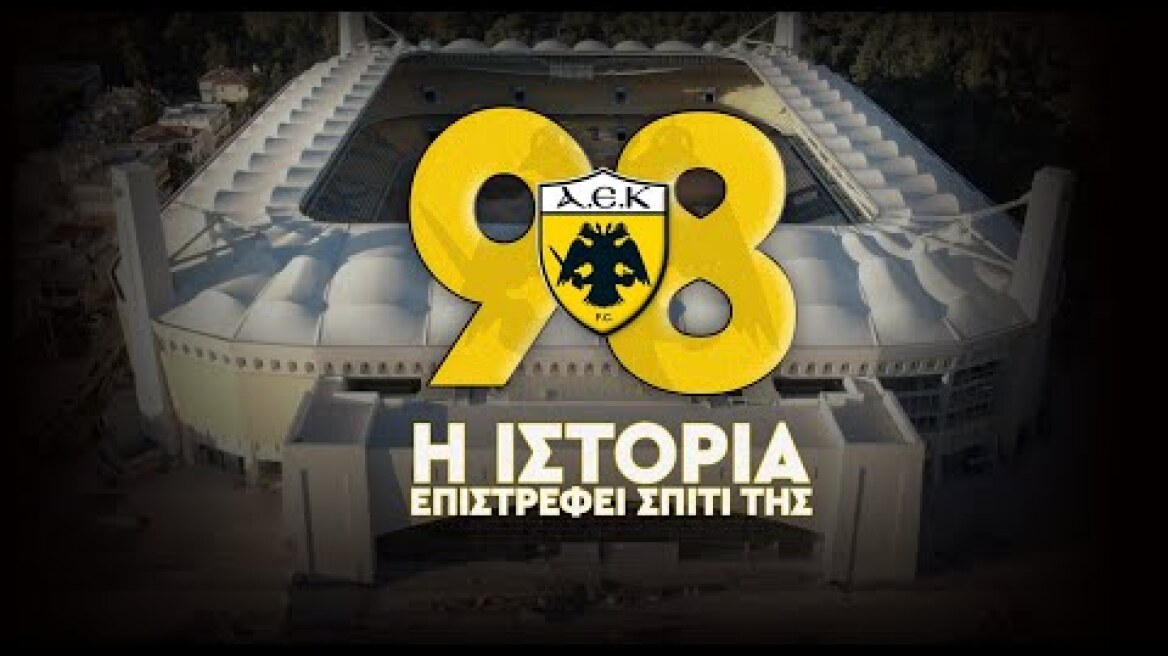 ΑΕΚ: Το βίντεο της ΠΑΕ για τα 98α γενέθλιά της - «Η ιστορία επιστρέφει ...