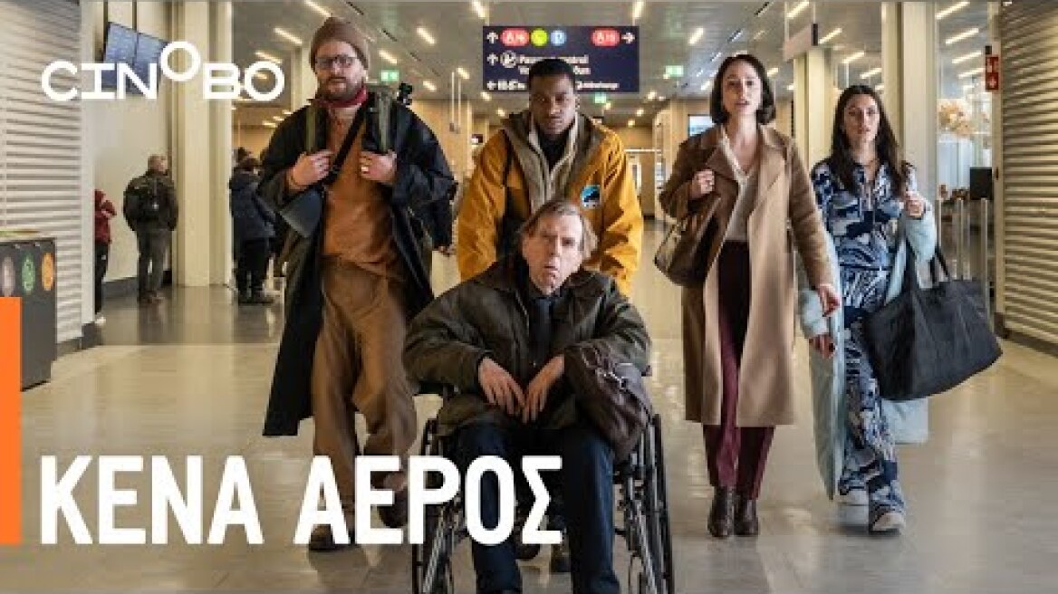 WebTV - Κενά Αέρος (Northern Comfort) Teaser Trailer | GR Subs | Cinobo