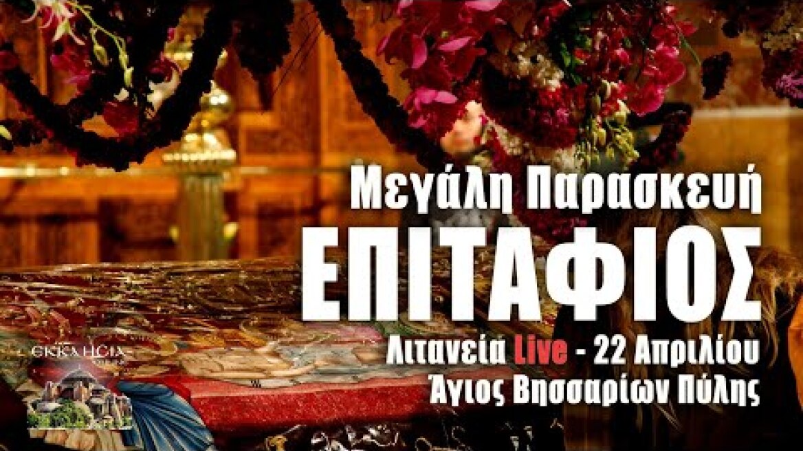 WebTV - ΕΠΙΤΑΦΙΟΣ Live: Άγιος Βησσαρίων Πύλης - ΜΕΓΑΛΗ ΠΑΡΑΣΚΕΥΗ 22 ...