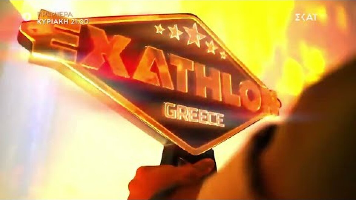 Το Exathlon κάνει πρεμιέρα στον ΣΚΑΪ την Κυριακή 31 Αυγούστου