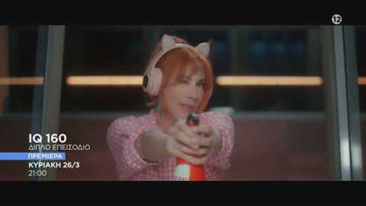 IQ 160: Διαβάστε την υπόθεση και τους χαρακτήρες της νέας σειράς του Star