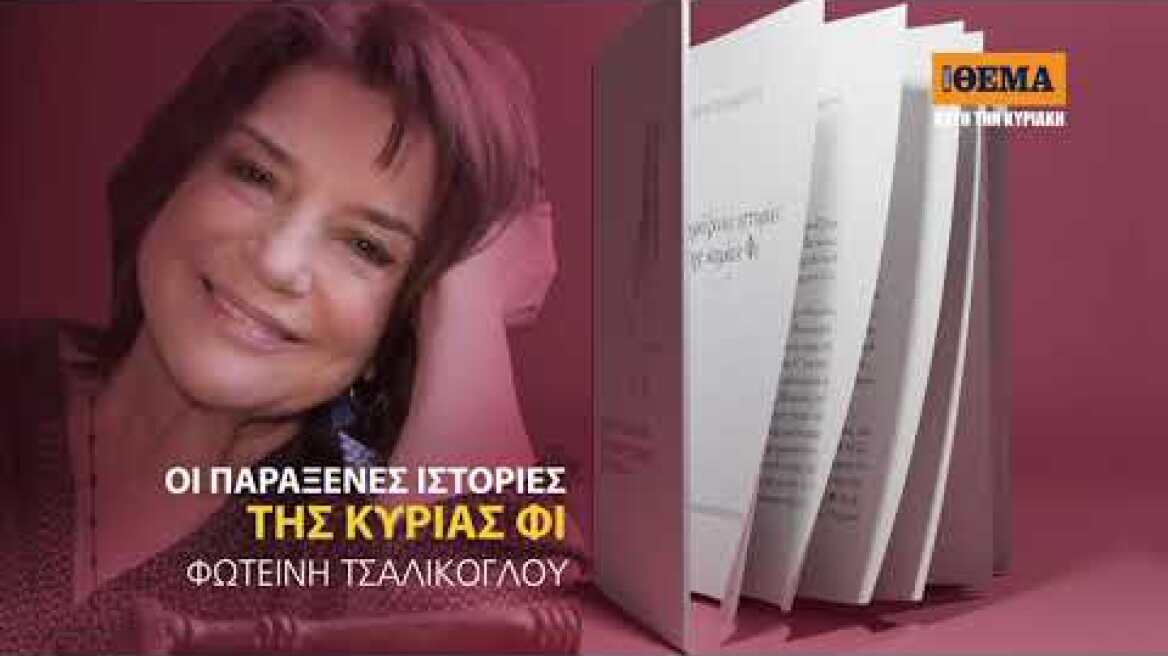 Αυτή την Κυριακή με το ΘΕΜΑ, το εξαιρετικό βιβλίο της Φωτεινής ...