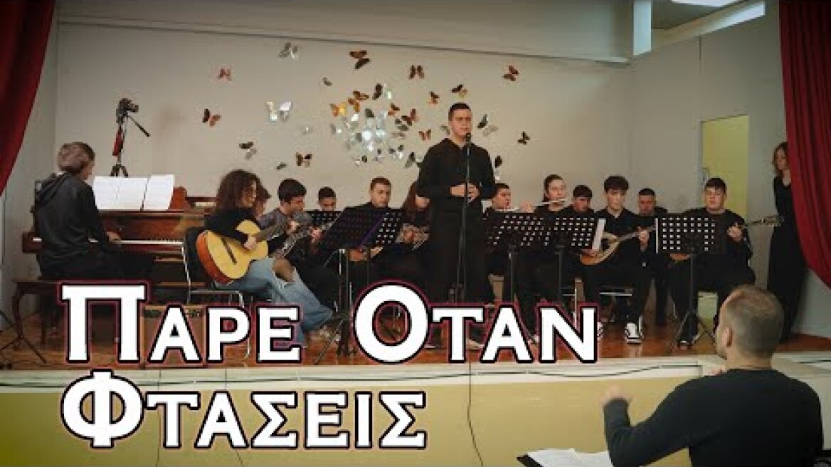 Τραγωδία στα Τέμπη: Τα συγκινητικά τραγούδια από το Σύνολο Λαϊκής ...