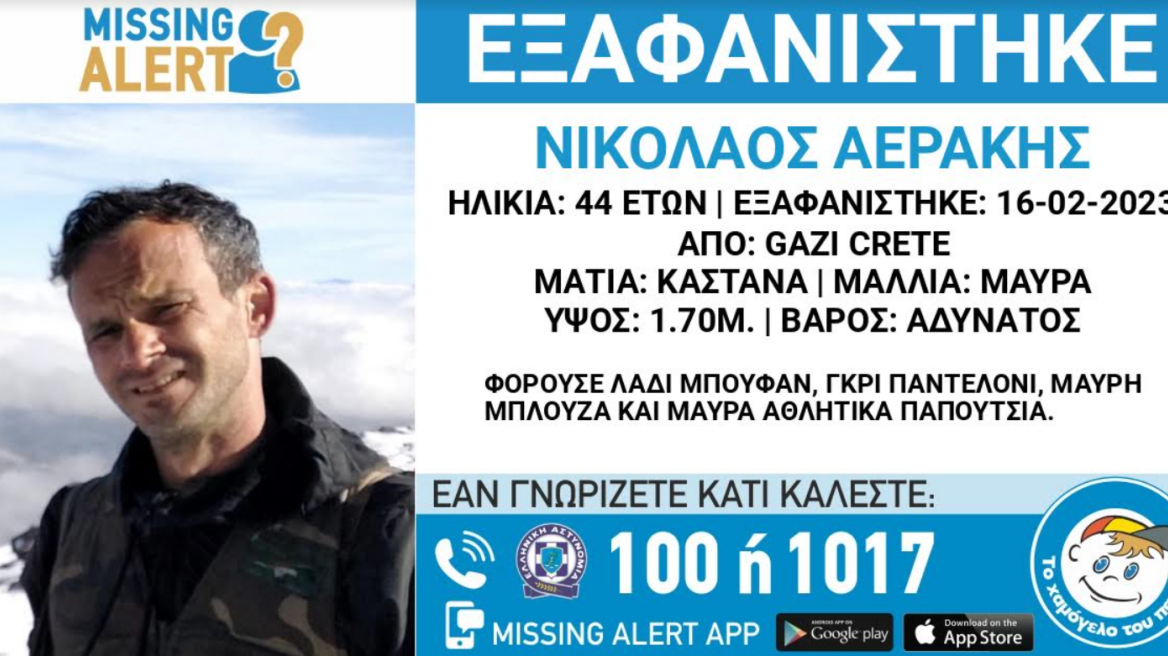 Ηράκλειο: Νέο missing alert για τον 44χρονο που εξαφανίστηκε από το ...