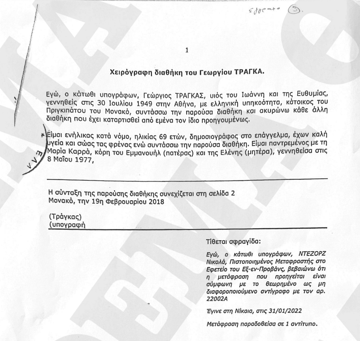 Γιώργος Τράγκας, η κληρονομιά: Η ιδιόχειρη διαθήκη με τα σπίτια και τα ...