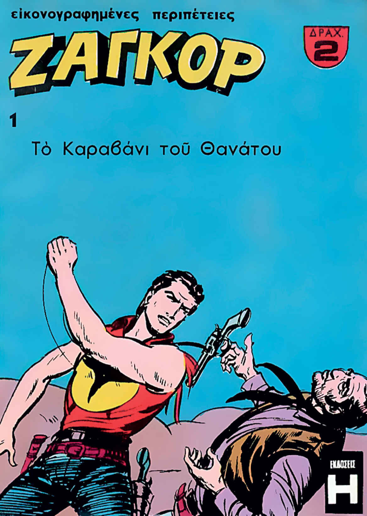 Λεωκράτης Ανεμοδουράς: Η Greek Comics παράδοση συνεχίζει