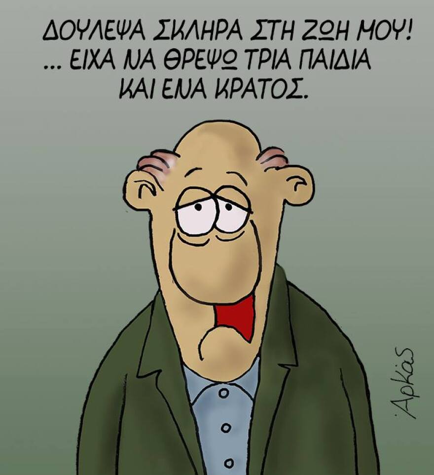 Αιχμηρός Αρκάς για τις αυξημένες εισφορές: Δούλεψα σκληρά για να θρέψω ...