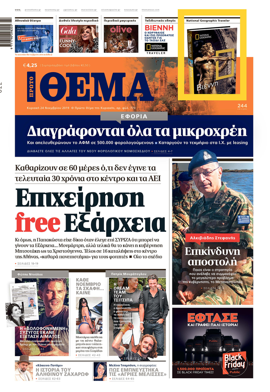 Μη χάσετε το ΘΕΜΑ που κυκλοφορεί