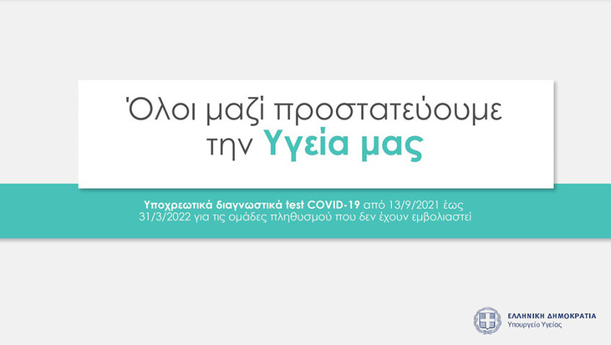Από 13 Σεπτεμβρίου τα νέα μέτρα - Τι θα ισχύει για τους ανεμβολίαστους ...