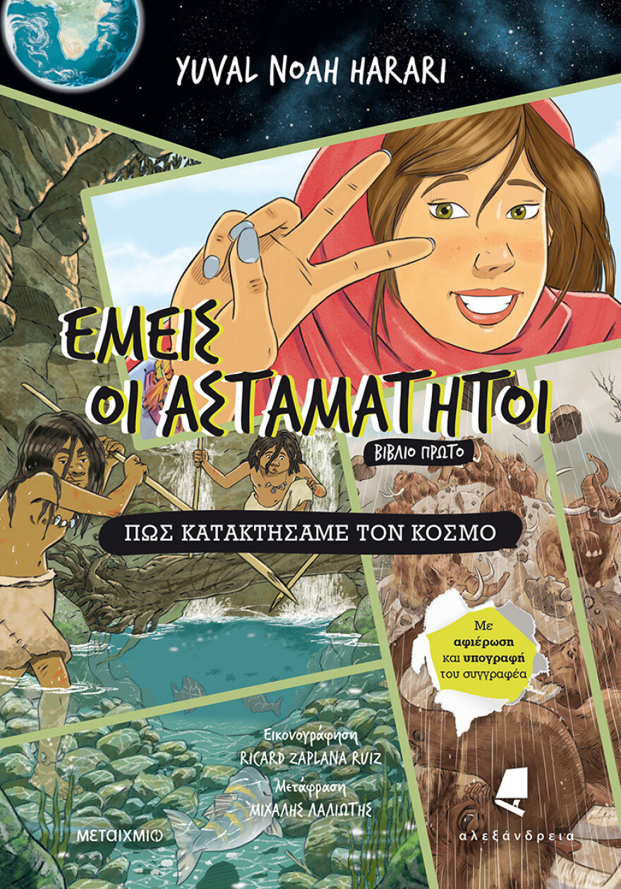 «Εμείς οι Ασταμάτητοι» - Η επιστροφή του Νώε Χαράρι
