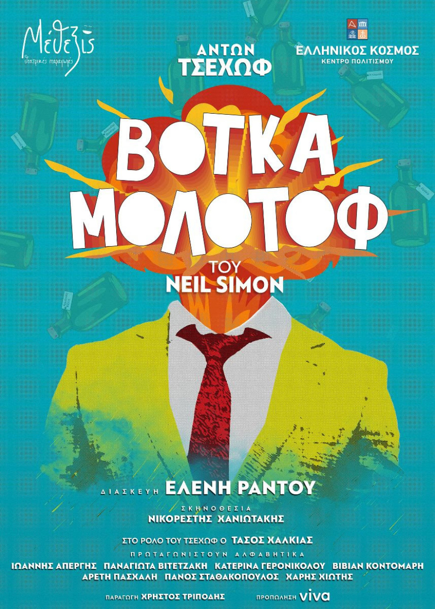 ΒΟΤΚΑ ΜΟΛΟΤΟΦ του Νηλ Σάιμον βασισμένο στα διηγήματα του Άντον ...