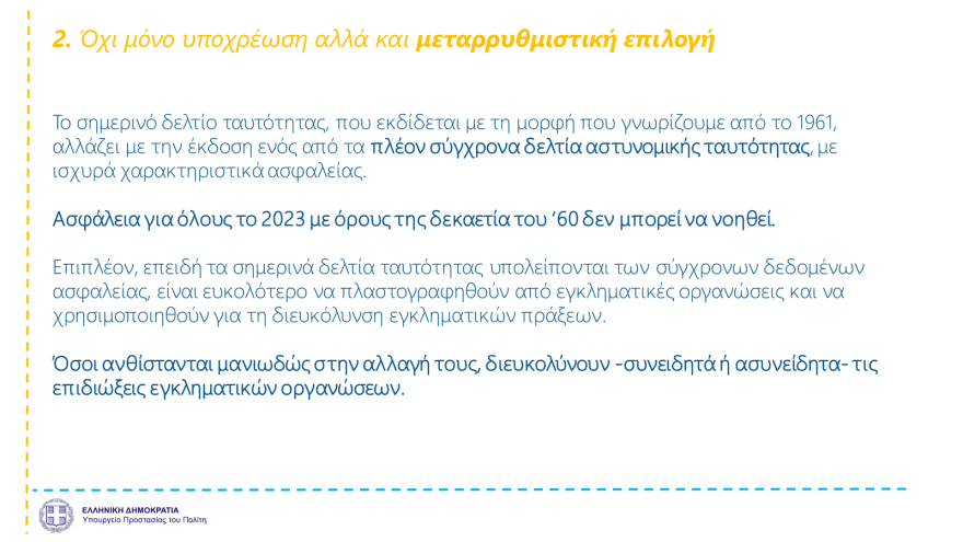 Αστυνομική ταυτότητα: Πότε ξεκινά η έκδοση, πόσο θα κοστίζει, πότε ...