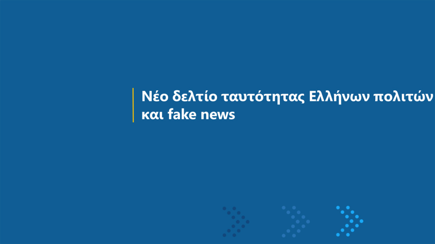 Αστυνομική ταυτότητα: Πότε ξεκινά η έκδοση, πόσο θα κοστίζει, πότε ...