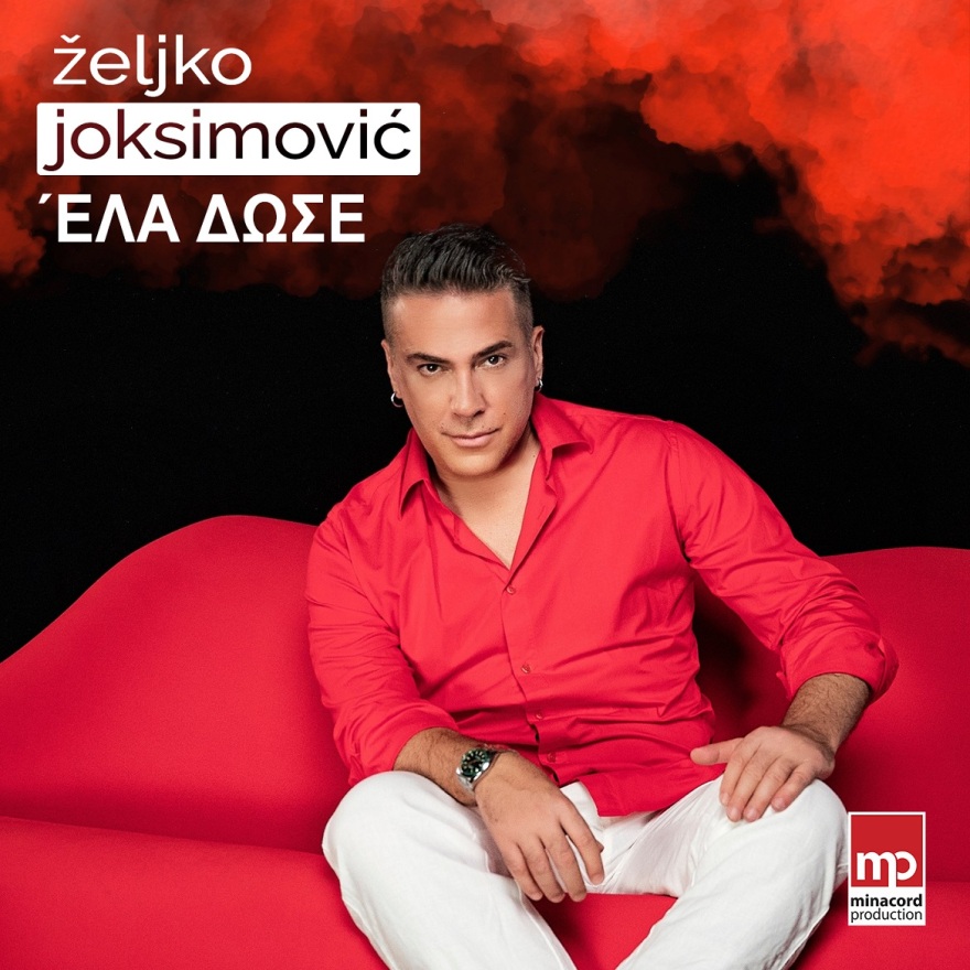 Ζέλικο Γιοκσίμοβιτς: 20 χρόνια μετά την Eurovision, «επιστρέφει» με ...