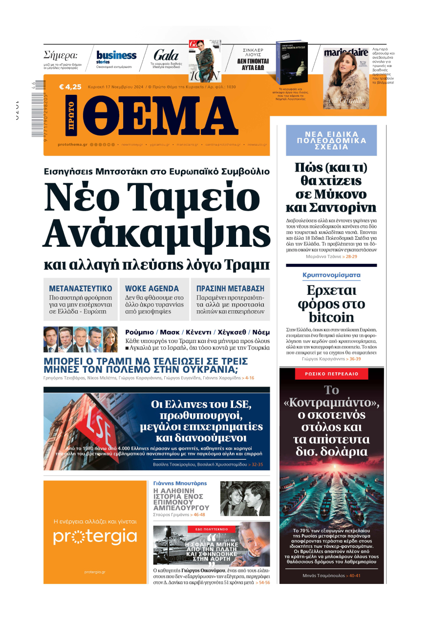 Μη χάσετε το ΘΕΜΑ που κυκλοφορεί