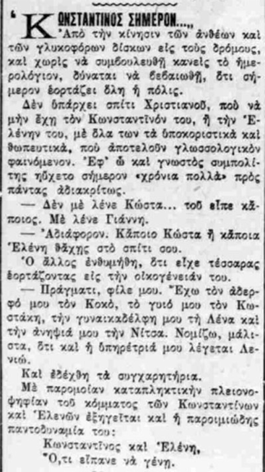 Το μαρτύριο του εορτάζοντα!...