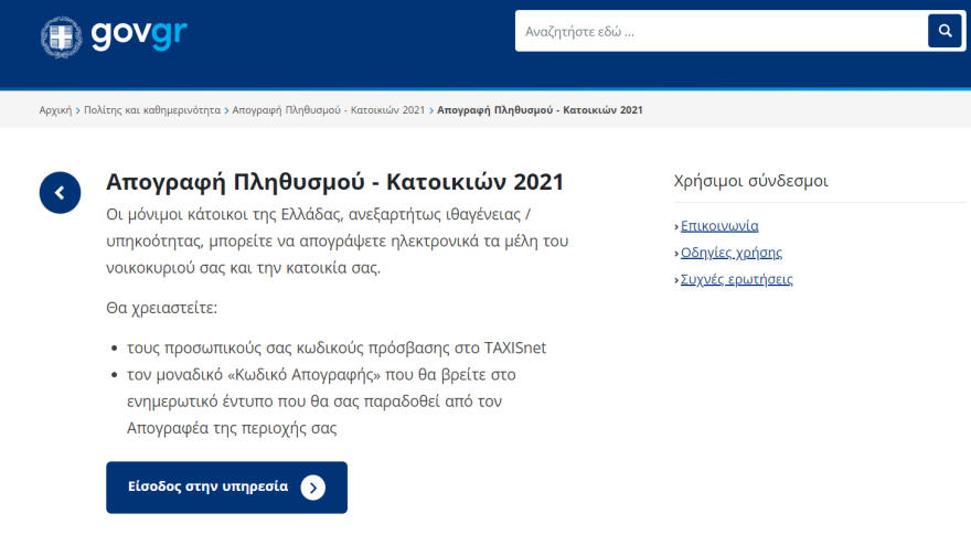 Απογραφή πληθυσμού 2021: Οδηγός για την ηλεκτρονική διαδικασία