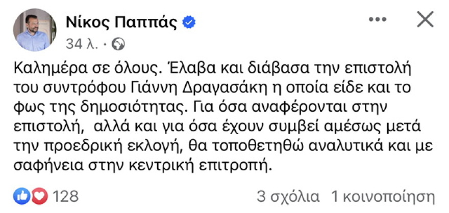 Παππάς για επιστολή Δραγασάκη: Θα τοποθετηθώ αναλυτικά και με σαφήνεια ...