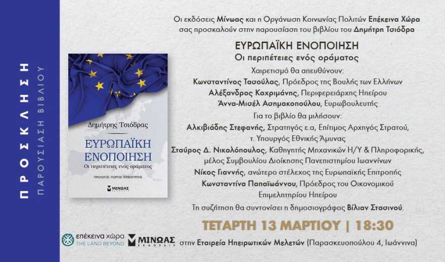 Συζήτηση για την Ενωμένη Ευρώπη στα Ιωάννινα στην παρουσίαση του ...
