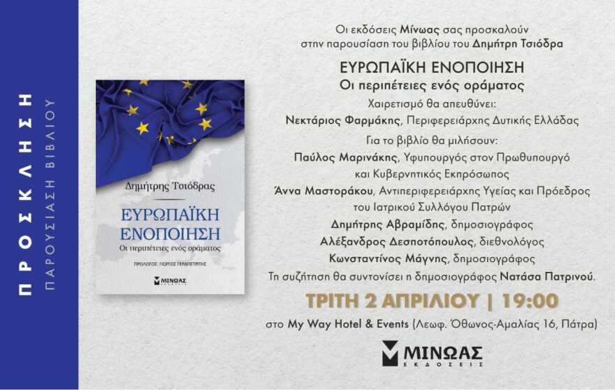 Δημόσια συζήτηση για την Ευρώπη με τον Παύλο Μαρινάκη στην παρουσίαση ...