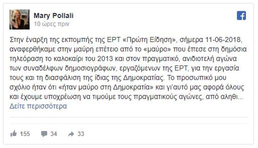 «Επίθεση» από τον Καλφαγιάννη της ΠΟΣΠΕΡΤ καταγγέλλει η Μαίρη Πολλάλη