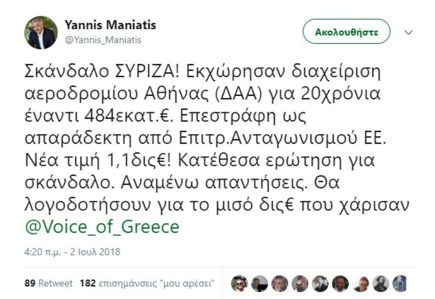 Μανιάτης για παραχώρηση του Ελ. Βενιζέλος: Σκάνδαλο ΣΥΡΙΖΑ - Ήθελαν να ...
