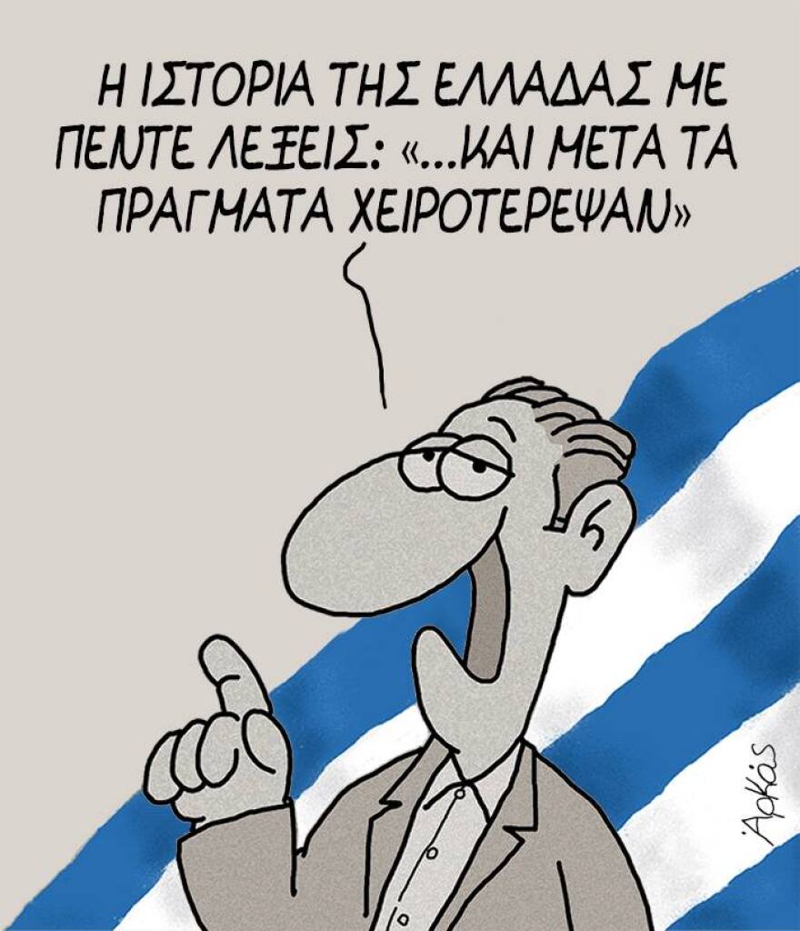 Το αιχμηρό σκίτσο του Αρκά για τους εθνικούς προδότες και τους ...