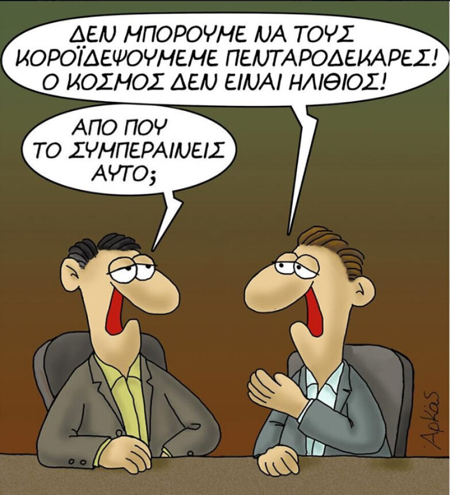 Το πικρό σχόλιο του Αρκά για τις προεκλογικές παροχές